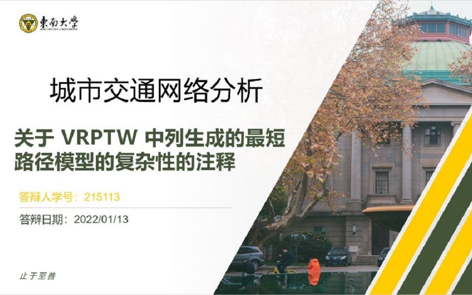 关于 VRPTW 中列生成的最短路径模型的复杂性的注释 215113_哔哩哔哩_bilibili