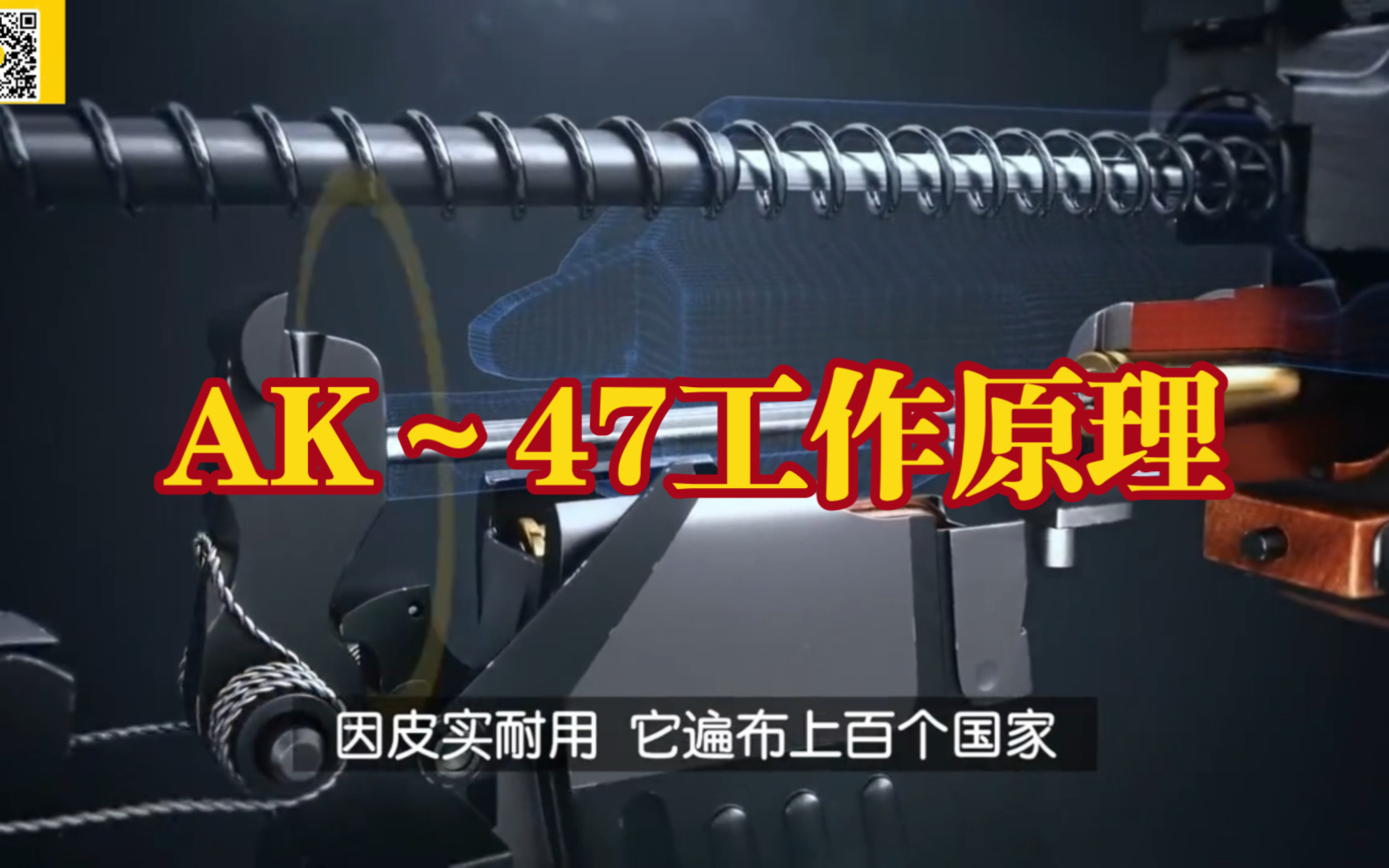 3d动画讲解ak 47自动步枪的工作原理 哔哩哔哩