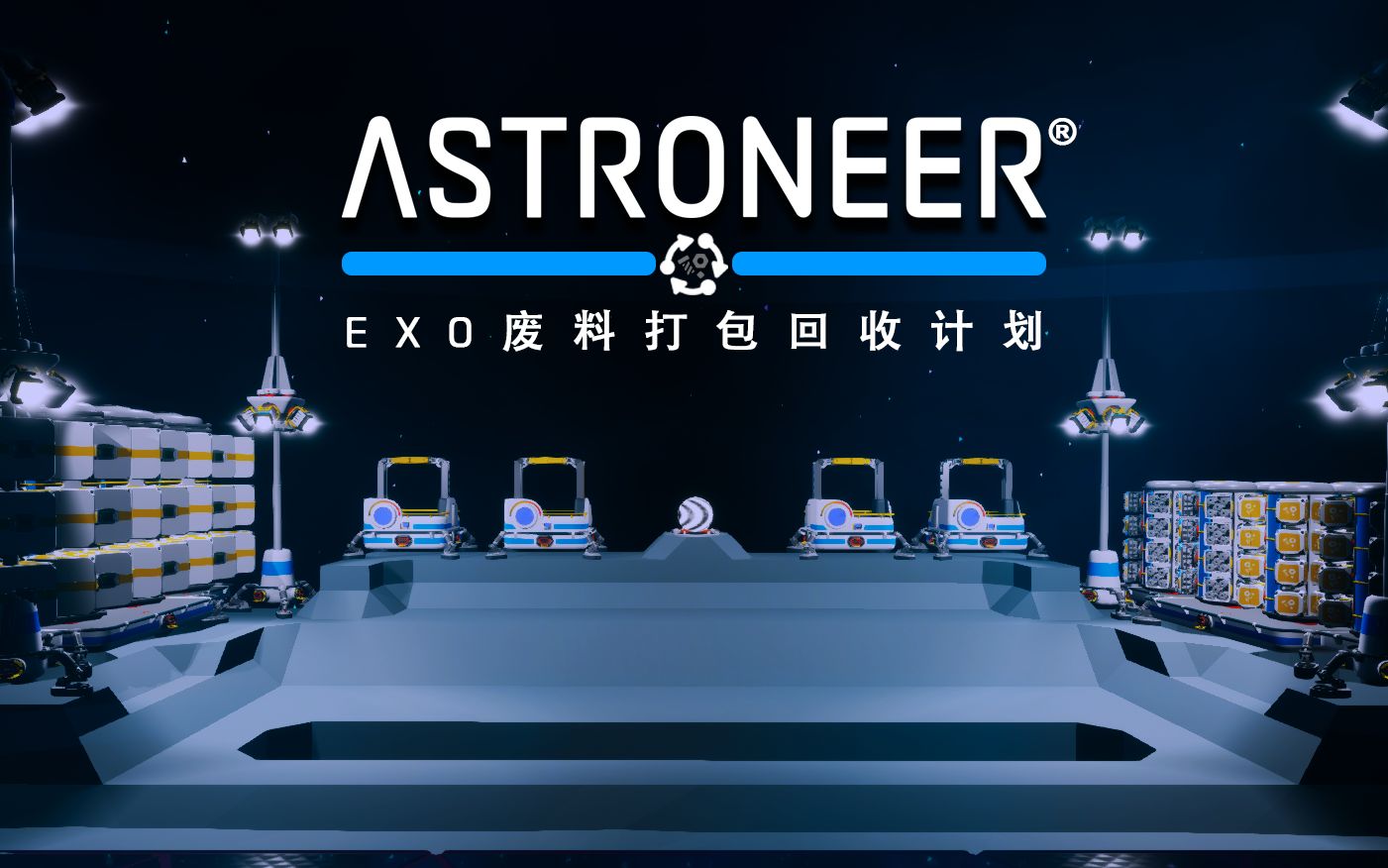 异星探险家(Astroneer)EXO打捞计划限时活动任务。_哔哩哔哩_bilibili
