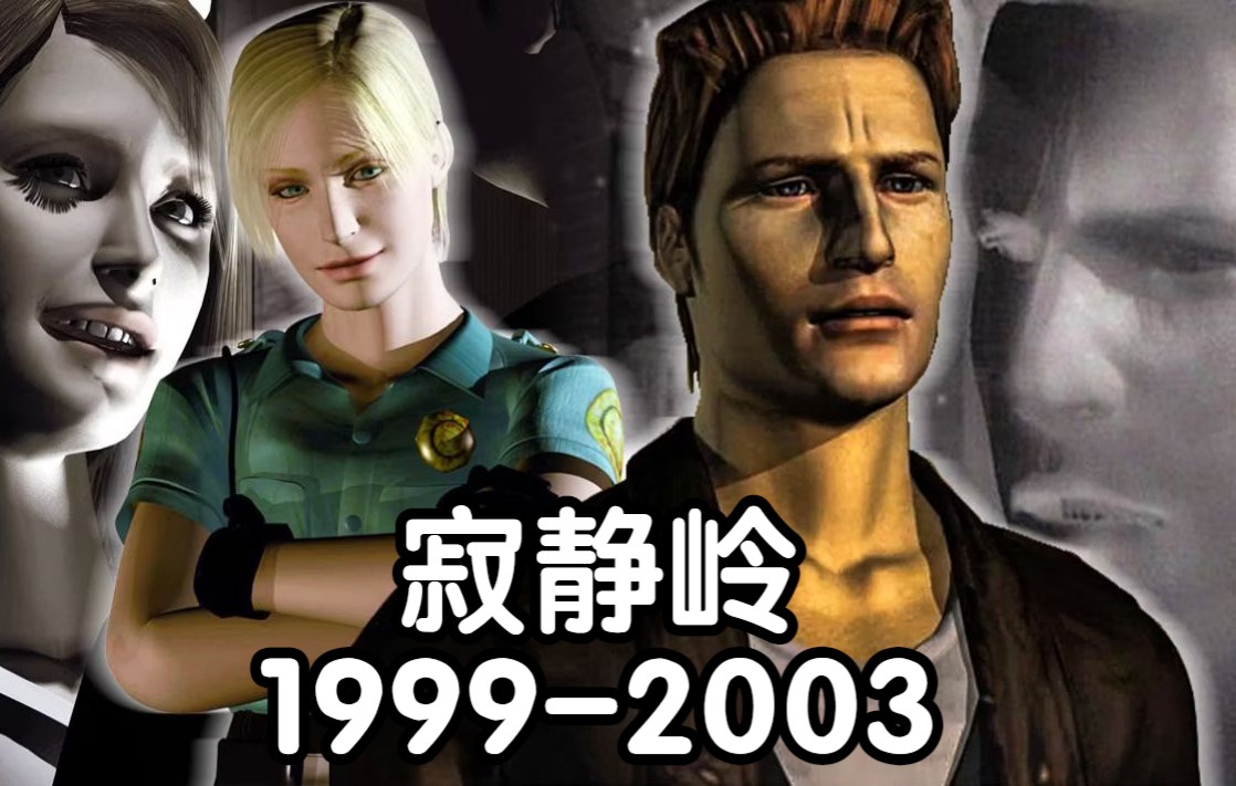 游戏发展史——【寂静岭】1999-2003_哔哩哔哩bilibili