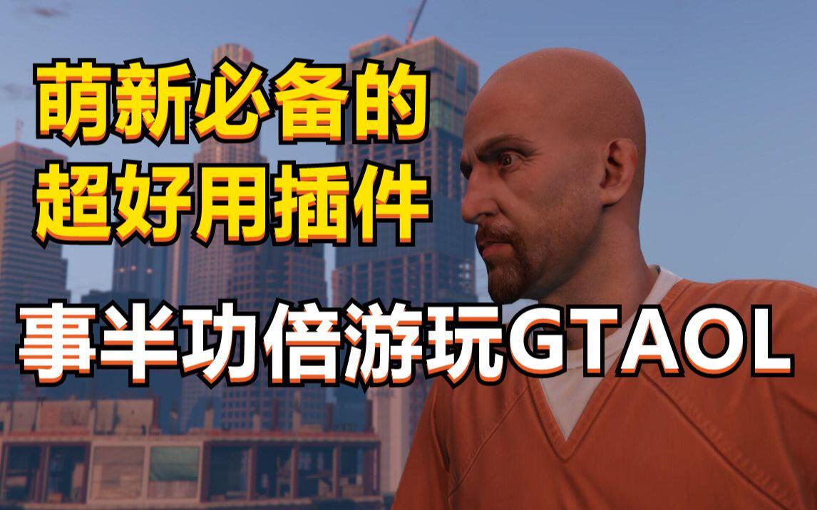 【GTAOL】萌新必备的几个实用软件，帮助你更爽的游玩线上 - 哔哩哔哩