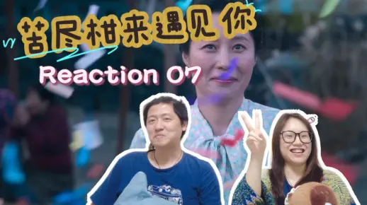 苦尽柑来Re-07 | 恭喜wuli吴社长！妈妈一定都看见了_哔哩哔哩_bilibili