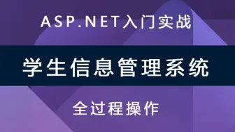 ASP.NET入门实战-智能在线考试评分系统-全过程操作_哔哩哔哩_bilibili