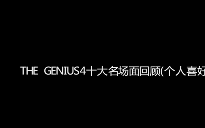 【THE GENIUS 4】THE GENIUS4十大场面回顾（纯个人向）_哔哩哔哩_bilibili