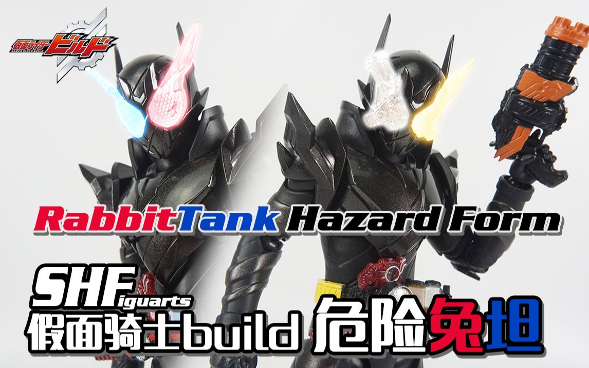 【转载】假面骑士Build气泡兔坦SHF把玩视频