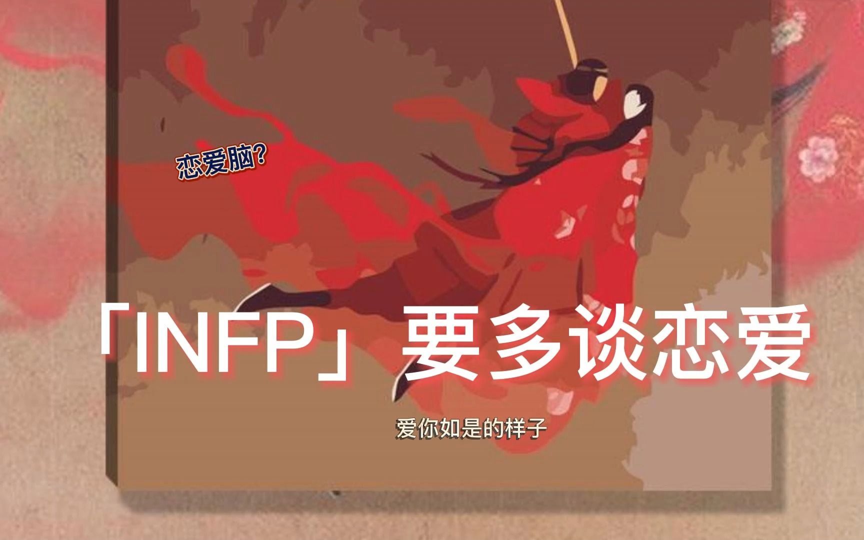 「infp」你们不敢谈恋爱,是对世界的损失。疗愈·恋爱脑·爱本身的样子 哔哩哔哩