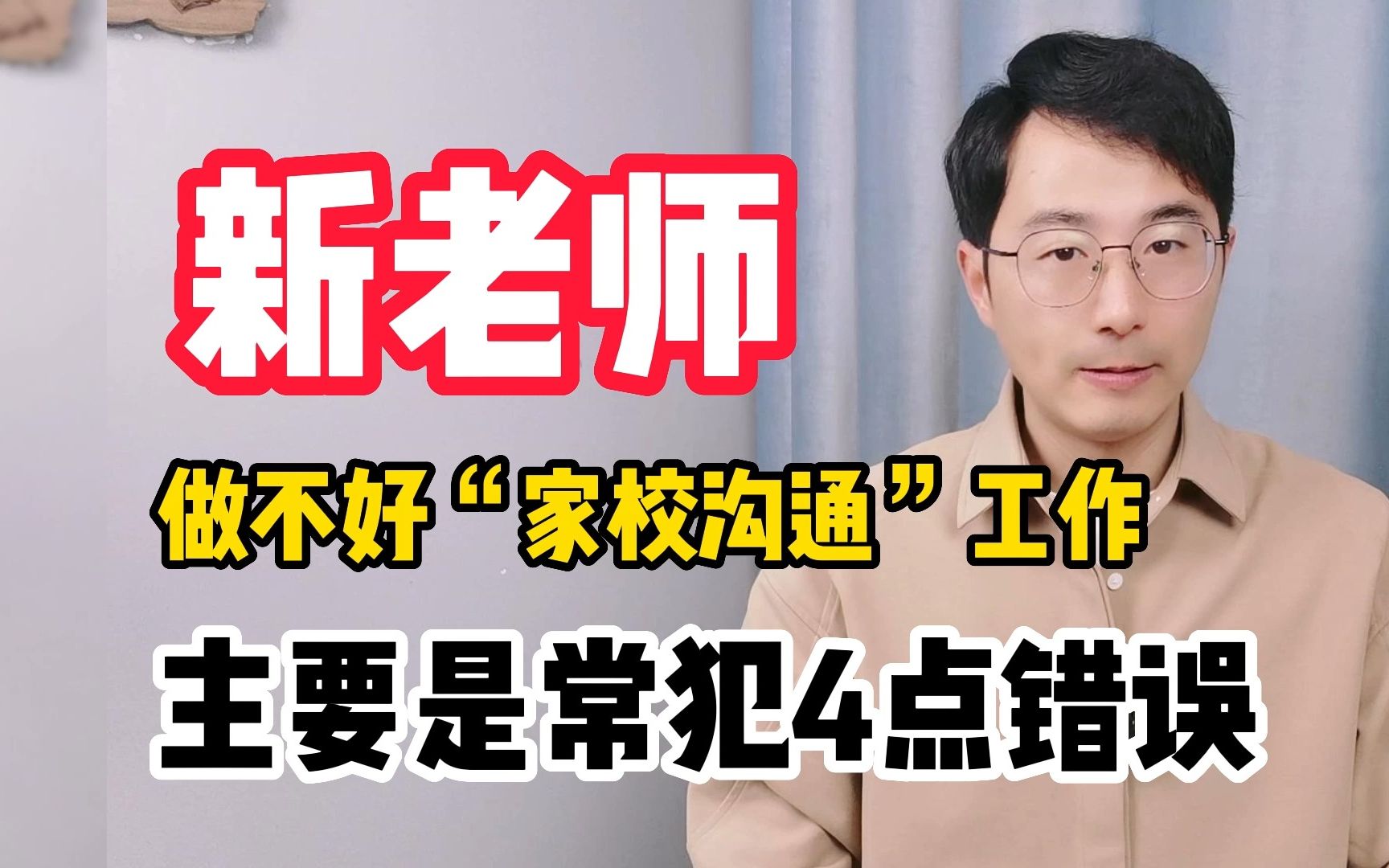 新老师做不好家校沟通工作,很多是犯了这4个错误,要尽量避免 哔哩哔哩