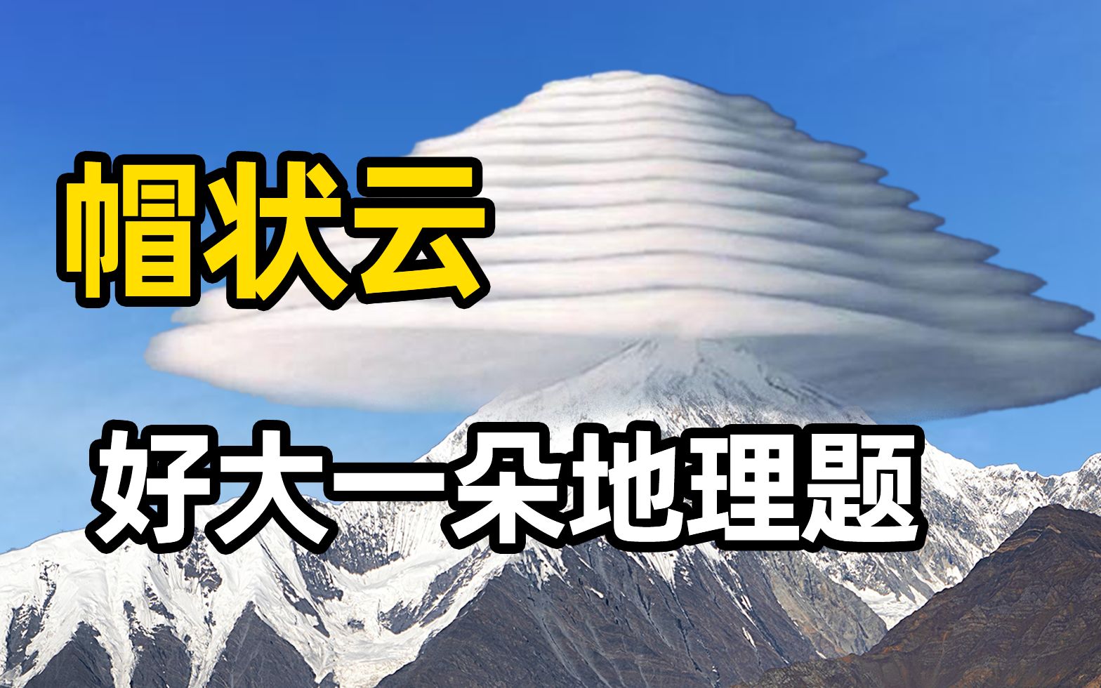 别以为你戴了顶帽子，头就不秃了！帽状云是怎么形成的？【当当地理】 哔哩哔哩