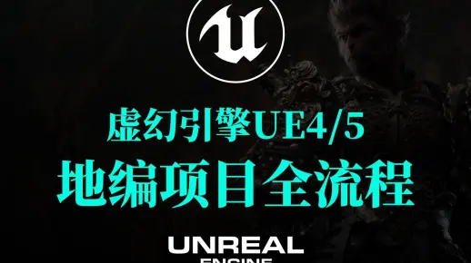 虚幻引擎UE4/5 室外山林场景搭建全流程（是个人就能学会的虚幻引擎UE地编教程，学不会就换行吧！）_哔哩哔哩_bilibili