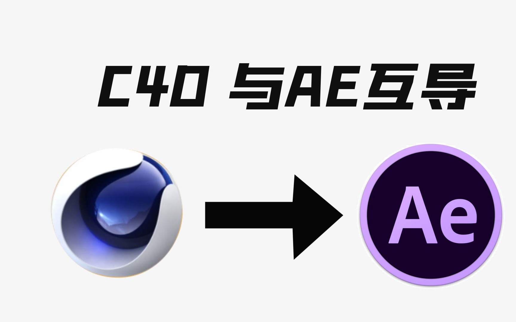 C4D 与AE的互导| C4D导入AE_哔哩哔哩_bilibili
