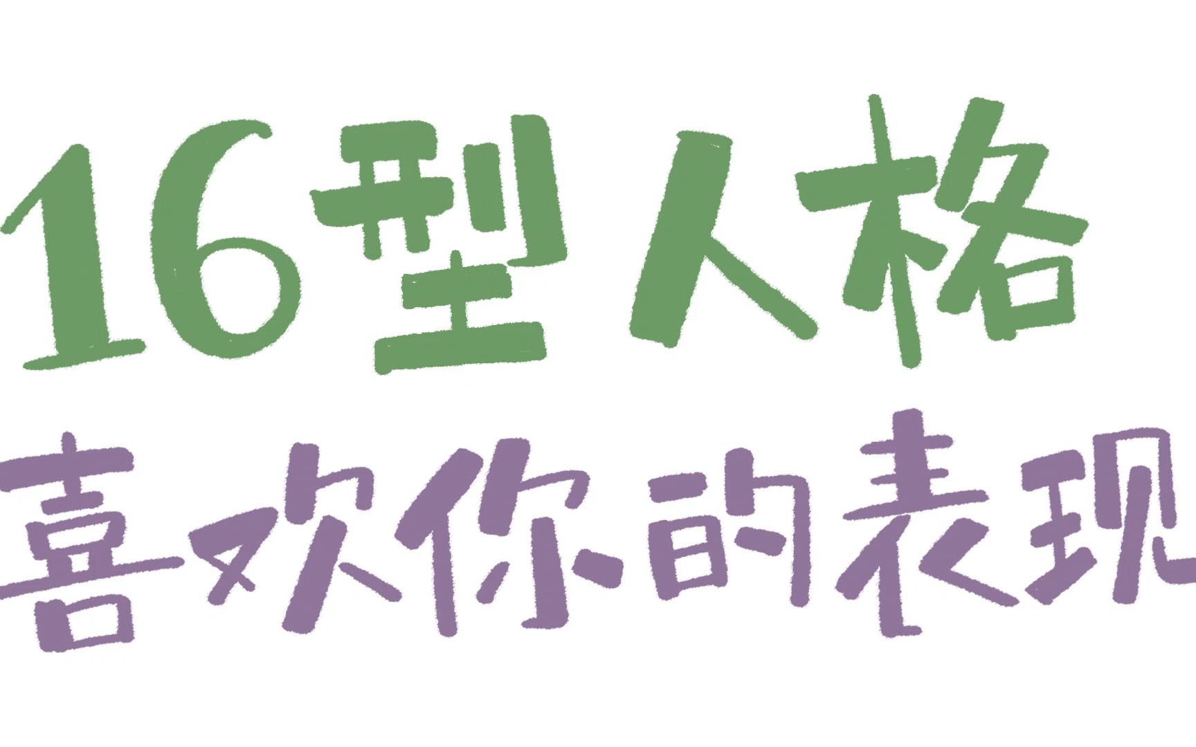 【mbti原创动画】16型人格喜欢你的表现｜全员向 哔哩哔哩
