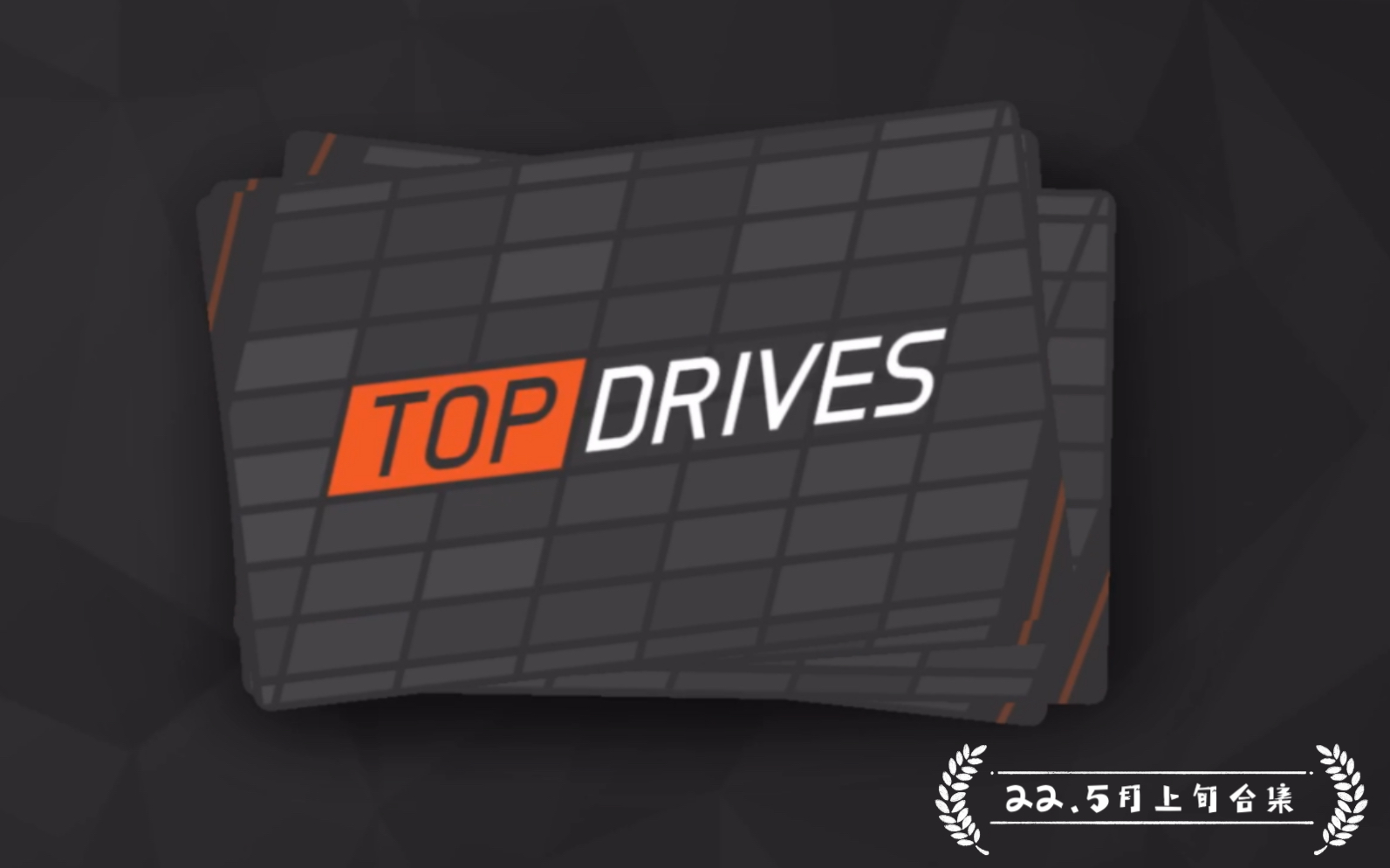 [Top Drives] 22.5月上旬开包合集