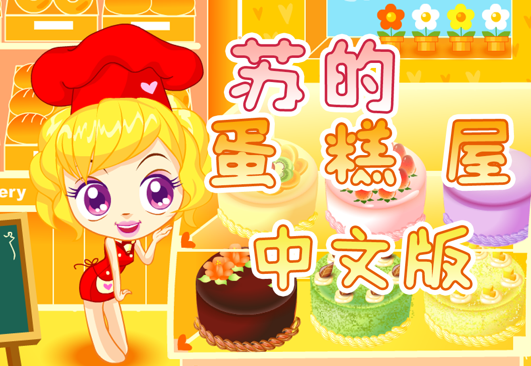 【汉化版发布】苏的蛋糕屋/阿Sue做蛋糕中文版 ibravo化身明星Sue系列 Flash小游戏 - 哔哩哔哩
