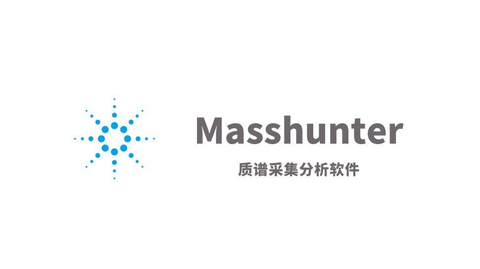 质谱采集分析软件Masshunter安装教程（附安装包），以及使用教程！ - 哔哩哔哩