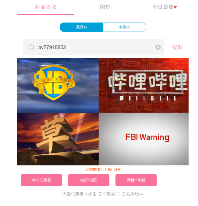 Bilibili封面提取 哔哩哔哩