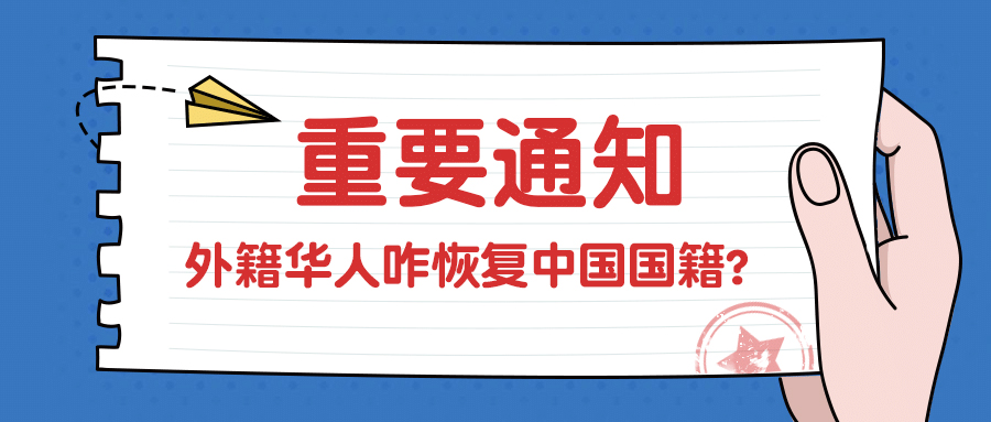 必看 手把手教你：外籍华人如何恢复中国国籍？简单又方便呦！ 哔哩哔哩