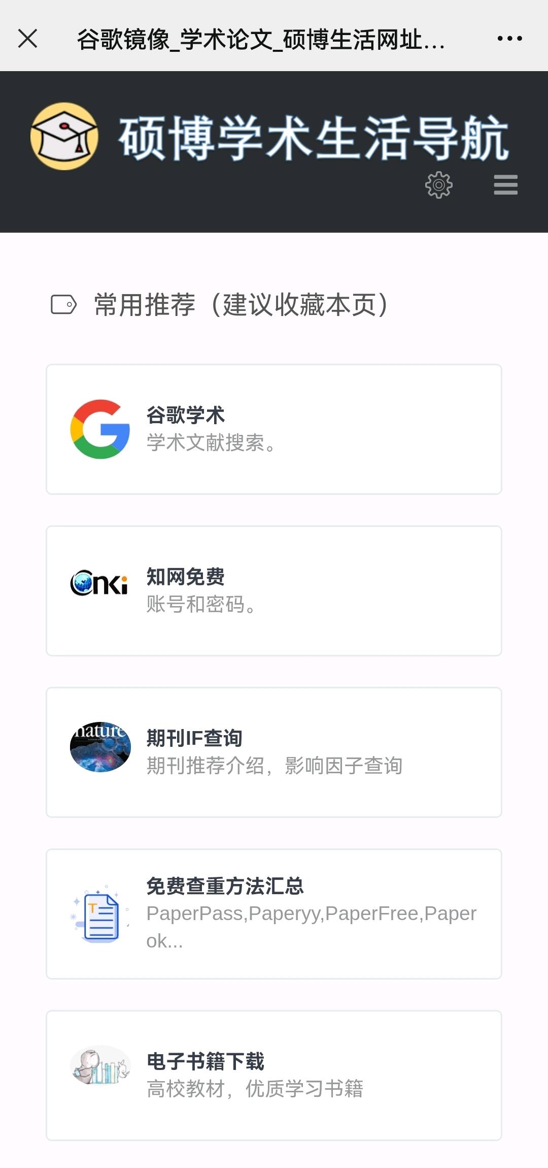【良心推荐】每个硕博生都必须知道的学术导航网站，谷歌镜像，论文查重软件 - 哔哩哔哩