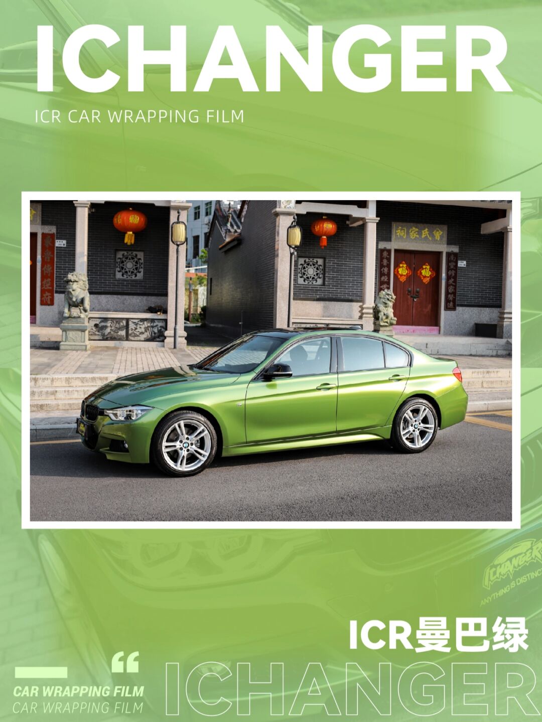 宝马3系Ichanger改色膜曼巴绿，呈现中饱和度的黄绿色 - 哔哩哔哩