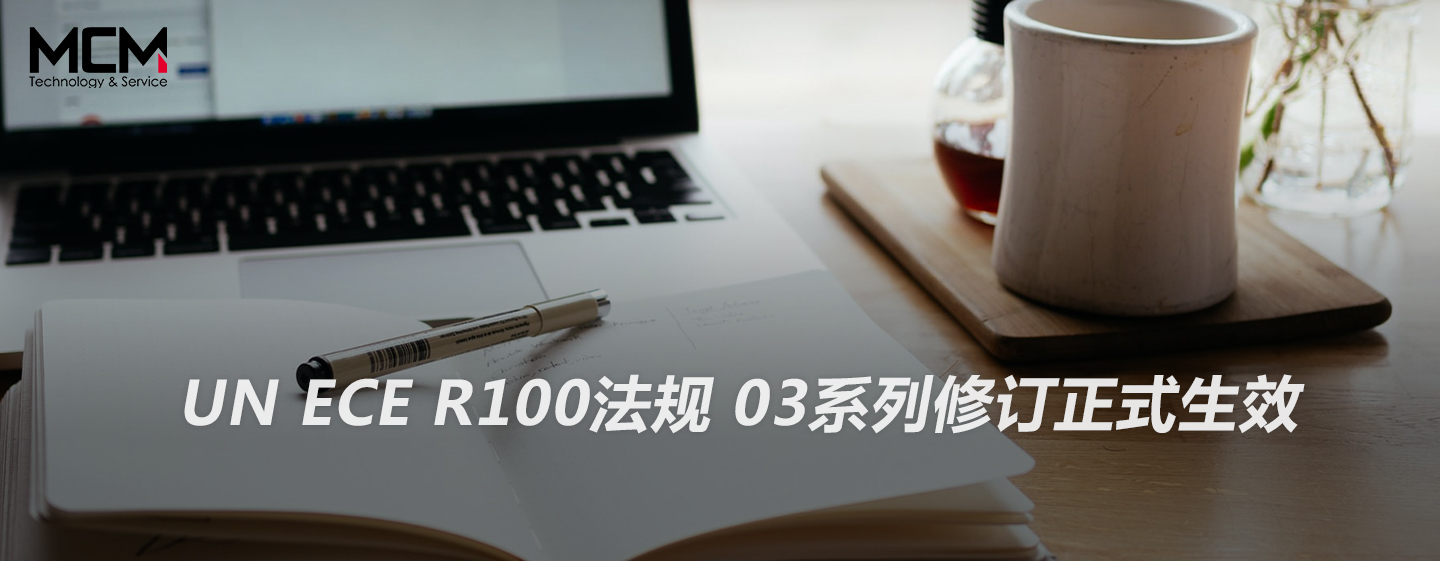 UN ECE R100法规 03系列修订正式生效 - 哔哩哔哩