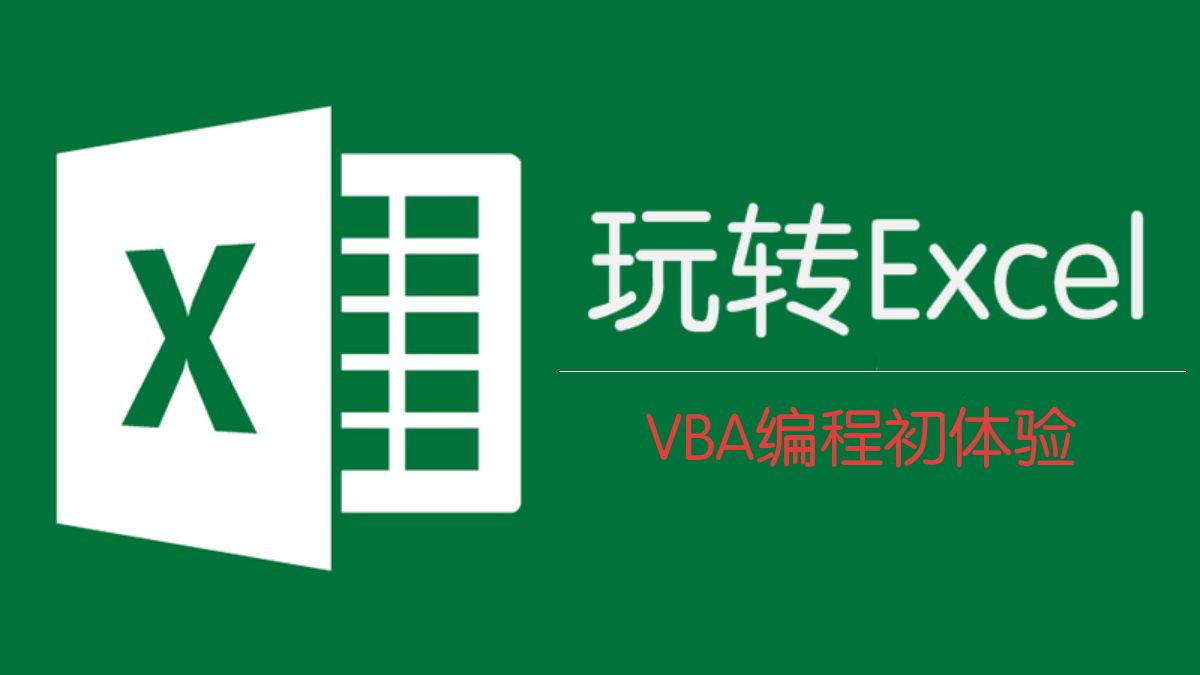 Excel入门教程 初体验excel Vba编程,让你爱上它就无法自拔! 哔哩哔哩