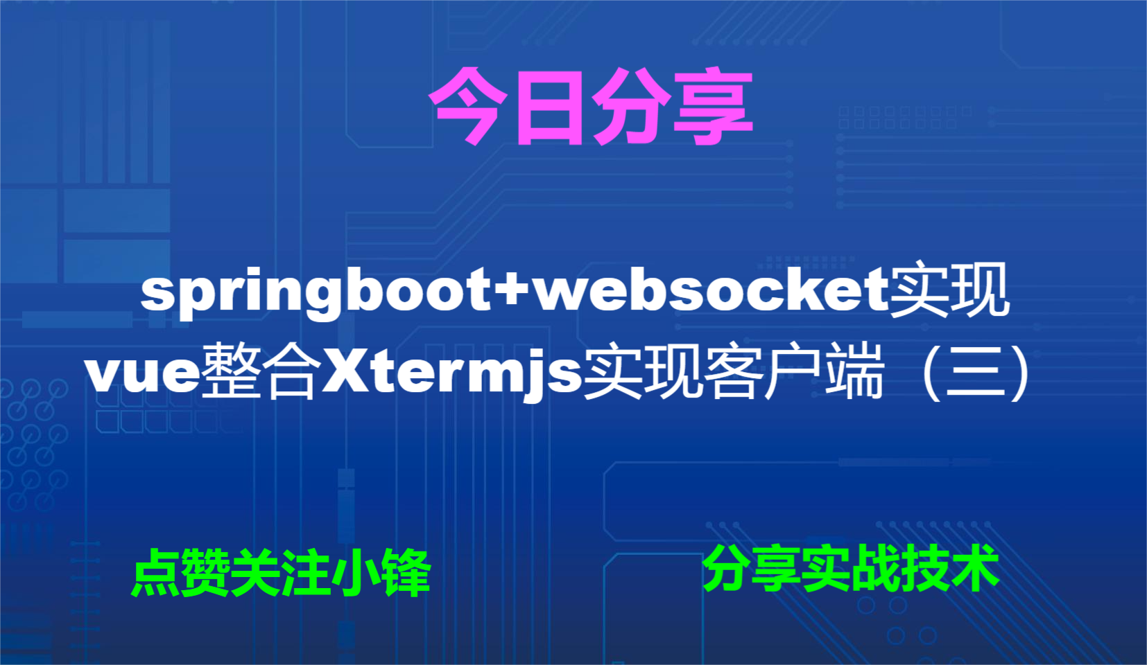 Springboot Websocket实现vue整合xtermjs实现客户端(三) 哔哩哔哩