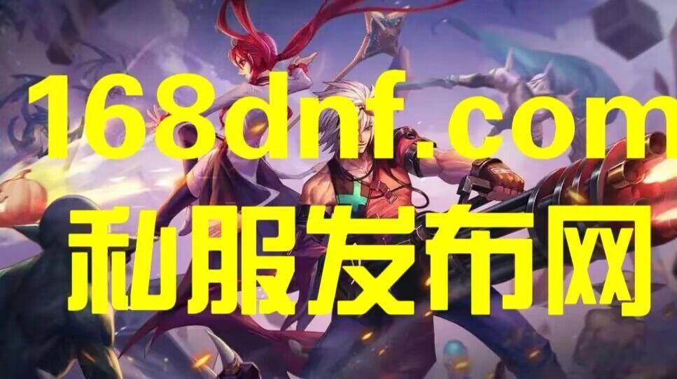168dnf发布网---每日新开dnf公益服发布网---dnf304 - 哔哩哔哩