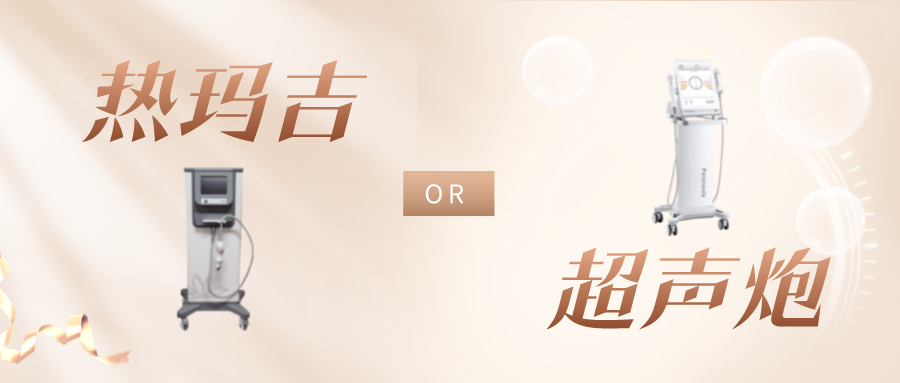 厦门美莱超声炮和热玛吉 如何知道自己适合哪个呢？ 哔哩哔哩