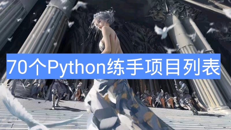 黑客大佬24小时讲完的Python400集，拿走不谢 - 哔哩哔哩