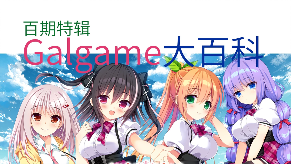 【黄油大百科】在你眼中，Galgame是什么？[Gal游理论及其周边100]【百期纪念】 - 哔哩哔哩