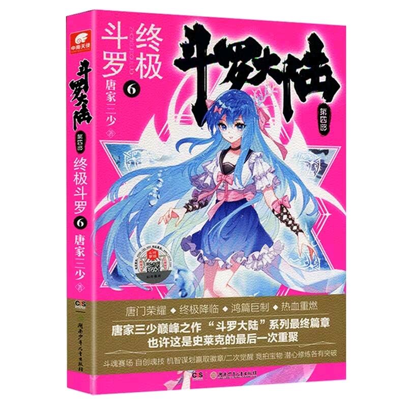 《斗罗大陆之终极斗罗》封面图集及人物 - 哔哩哔哩