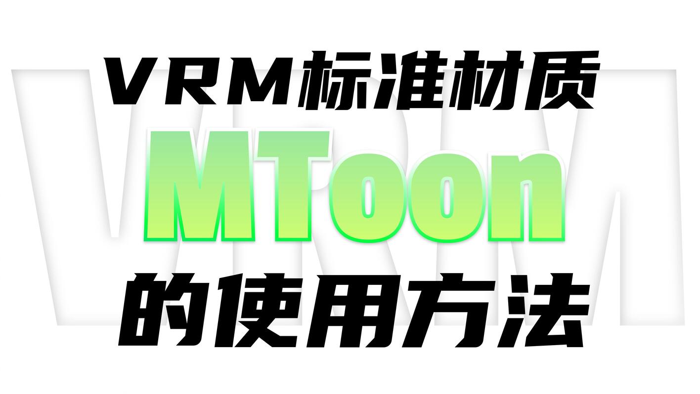 VRM 标准着色器 MToon 的使用方法 - 哔哩哔哩