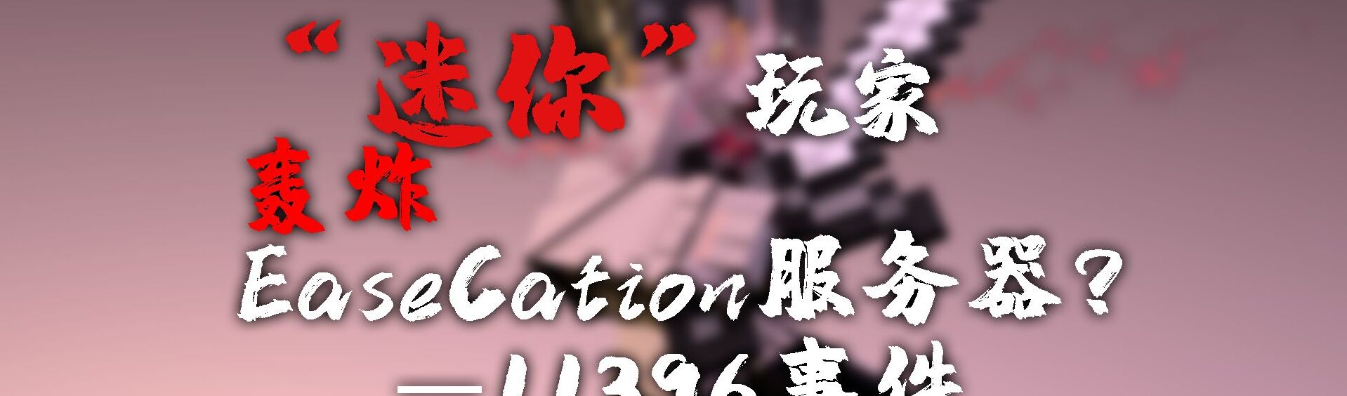 国内最强的我的世界手游服务器—EaseCation服务器关服通知 - 哔哩哔哩