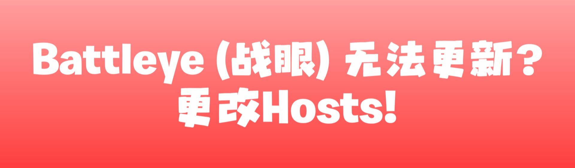 战眼 (BattlEye) 反作弊无法更新? Hosts解决一切! - 哔哩哔哩