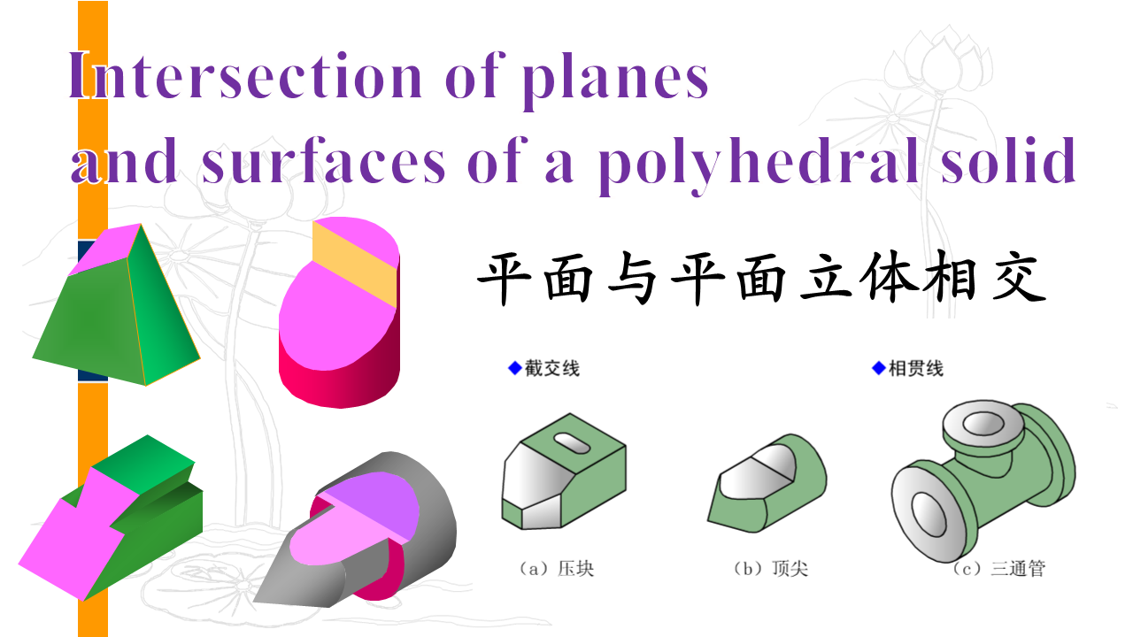 03-3 Intersection of planes and surfaces of a polyhedral solid平面 - 哔哩哔哩