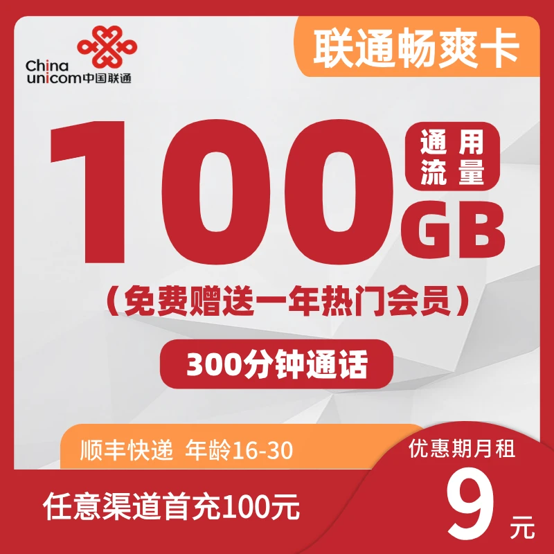 【联通畅爽卡】9元100G+300分钟（长期流量套餐，免费赠送1年热门会员）无合约自助激活 - 哔哩哔哩