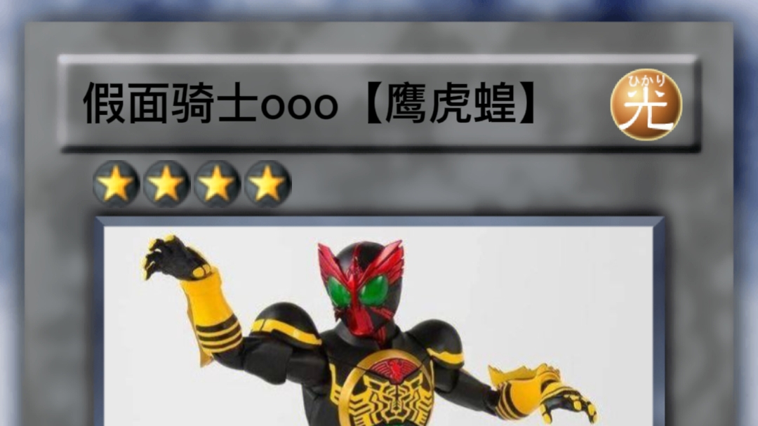 〔第一期〕假面骑士ooo游戏王二创卡组【额外篇】 - 哔哩哔哩