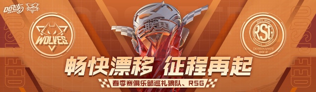 2023S联赛春季赛俱乐部巡礼——狼队、RSG篇 - 哔哩哔哩