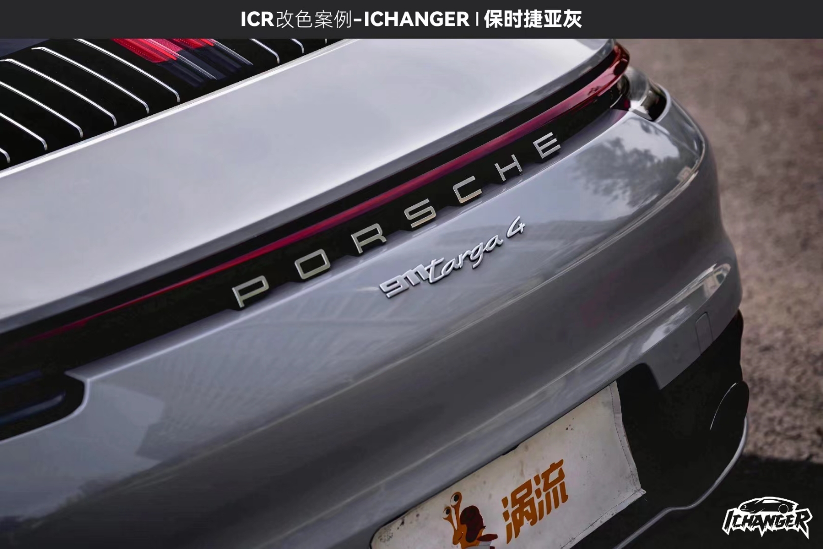 保时捷911-Ichanger改色膜亚灰，低调中迸发独特魅力 - 哔哩哔哩