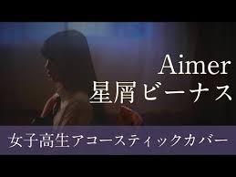 Aimer歌曲TOP10推荐（纯up意见） - 哔哩哔哩