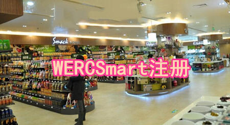 WERCS是什么认证，办理WWERCSmart注册需要多少钱，WERCSmart哪里可以做？ - 哔哩哔哩