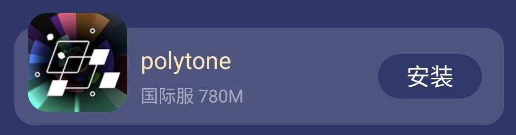 polytone ios/安卓下载方法、中文设置、氪金方法等常见问题 - 哔哩哔哩