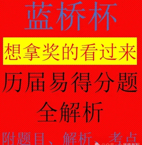 蓝桥杯历年编程基础进阶考题（含答案、源码）全汇总！（python，java，c，c语言） 哔哩哔哩