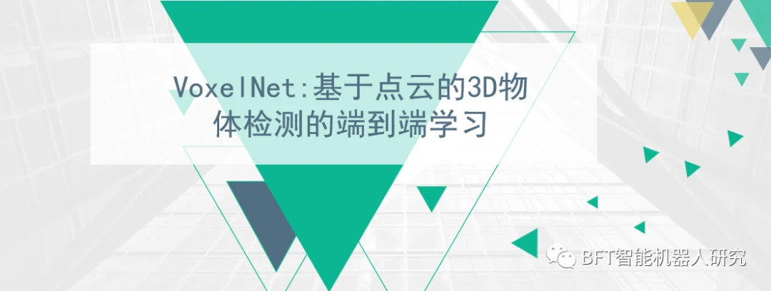 论文解读｜VoxelNet:基于点云的3D物体检测的端到端学习 - 哔哩哔哩