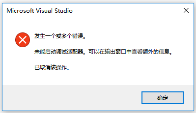 VS 2019_Failed to launch debug adapter（未能启动调试适配器） - 哔哩哔哩