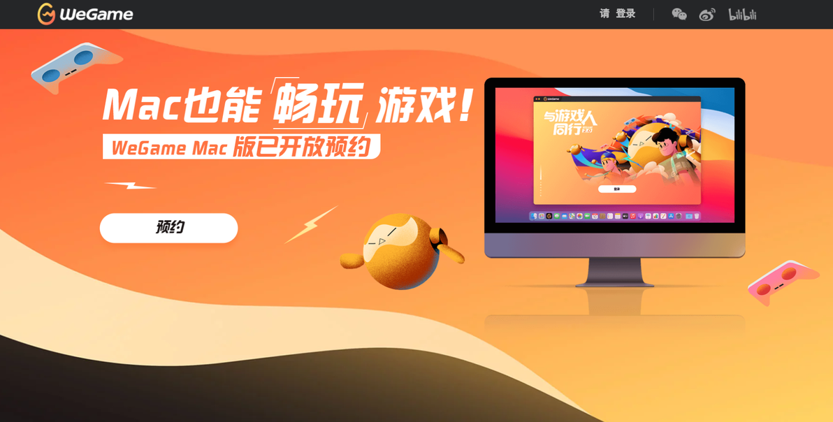 Mac 上也可以玩游戏了！腾讯WeGame Mac版开放预约 - 哔哩哔哩