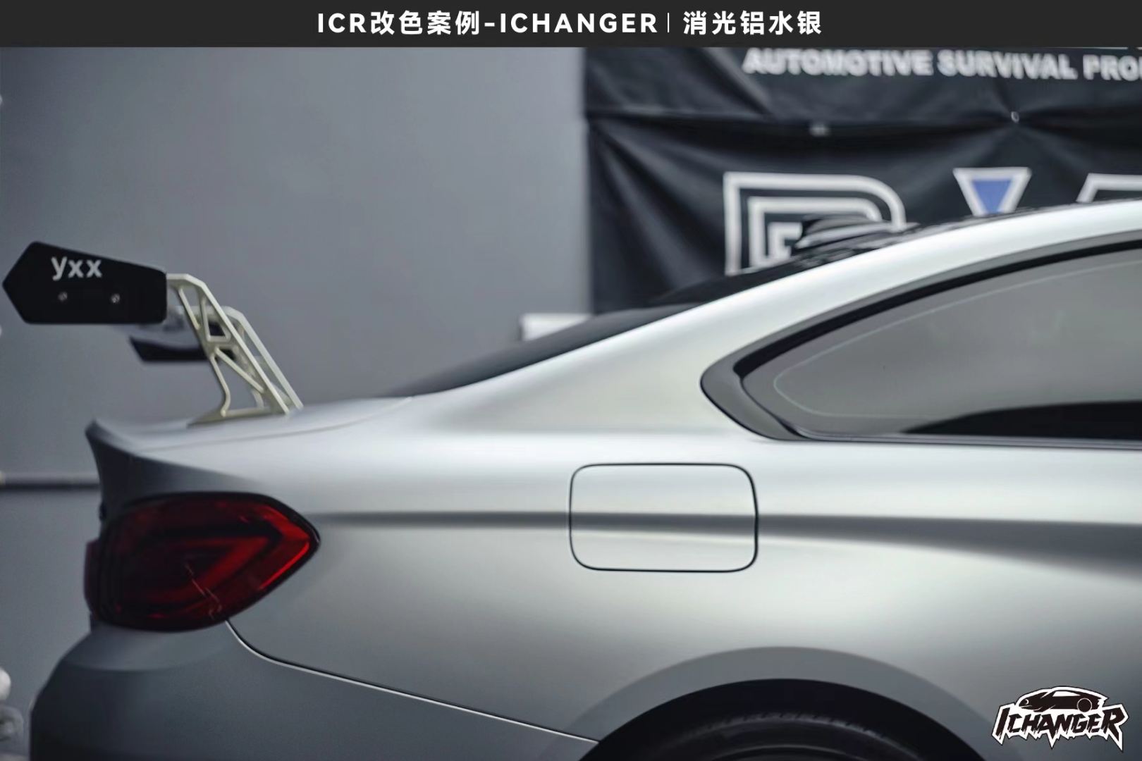 宝马M4-Ichanger改色膜消光铝水银， 带来别样的韵味感 - 哔哩哔哩