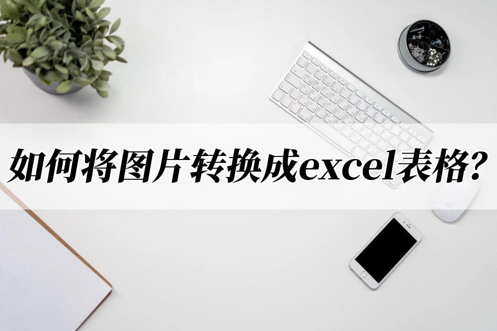 如何将图片转换成excel表格？分享几个方法 哔哩哔哩 