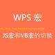 WPS开发工具——JavaScript环境与VBA环境的切换 - 哔哩哔哩