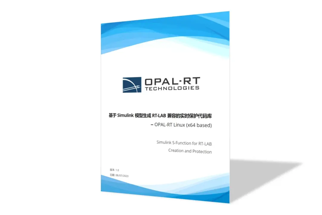 【干货】操作手册 | 基于 Simulink 模型生成 RT-LAB 兼容的实时保护代码库 - 哔哩哔哩