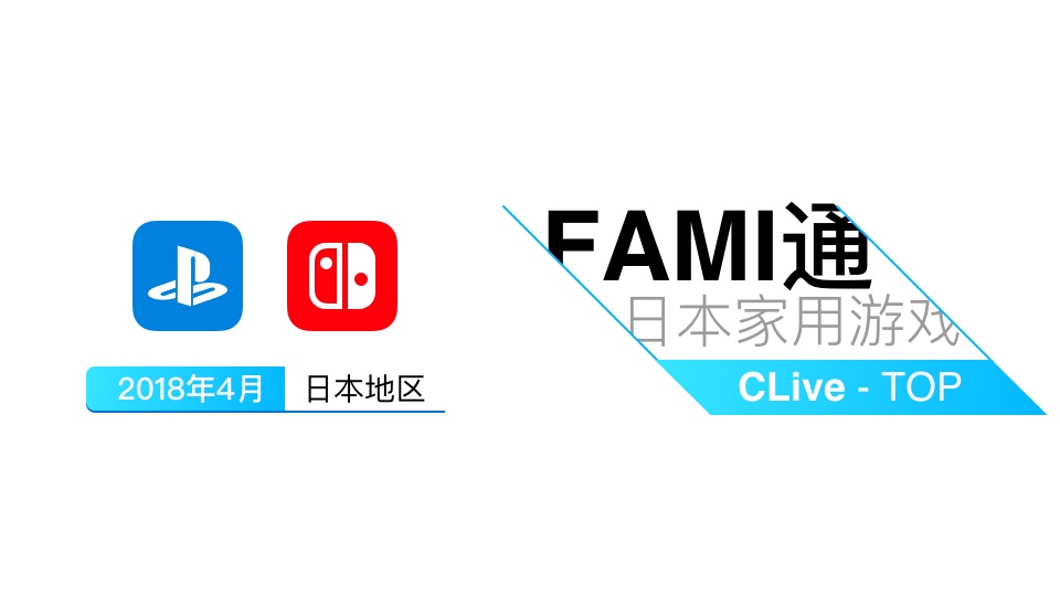 【CLive Top】Fami通日本家用游戏市场4月榜单放送， 《星之卡比 新星同盟》蝉联第一 - 哔哩哔哩